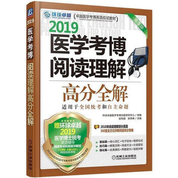 医学考博阅读理解高分全解:2019  梁莉娟  机械工业出版社  考试 书籍