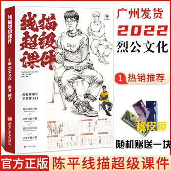【】线描超级课件2022烈公文化陈平人物速写临摹范本局部到完整稿步骤分析照片对画体系速写一本