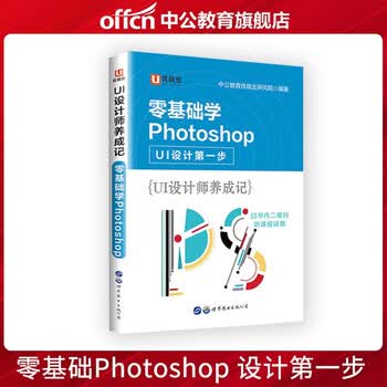 中公教育优就业 UI设计师养成记 零基础学Photoshop ps学习