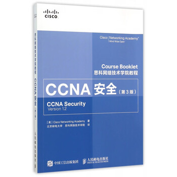 CCNA安全(第3版思科网络技术学院教程)