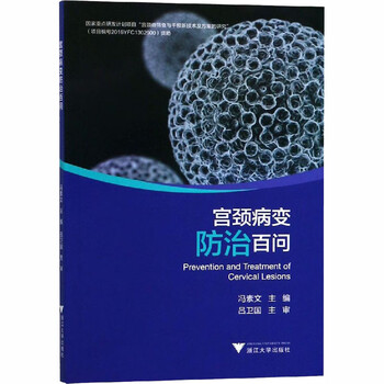 宫颈病变防治百问