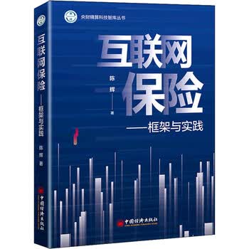 互联网保险——框架与实践 图书