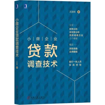 小微企业贷款调查技术