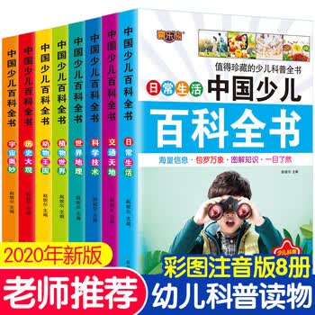 中国少儿百科全书全套8册6-12岁儿童读物科普百科知识丛书二三四五年级小学生课外书