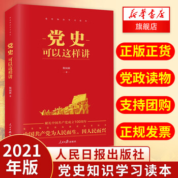党史可以这样讲 党史知识普及教育参考读本