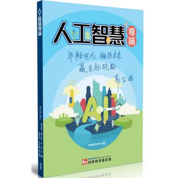 现货【台版】人工智能导论 / 王建尧等;陈信希,高虹安主编 全华图书股份有限公司