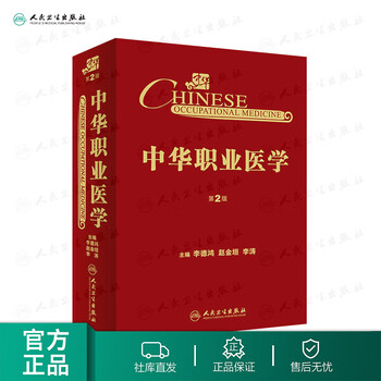 【现货】 中华职业医学 第2版 李德鸿 赵金垣 李涛 主编 预防医学 9787117277