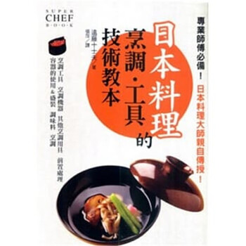 正版 原版进口图书 日本料理的烹调．工具技术教本东贩