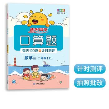 【官方旗舰店】2021秋新版阳光同学二年级上册训练套装课时优化作业人教版语文数学小学生2年级同步教材 二年级上 数学 口算题 人教版
