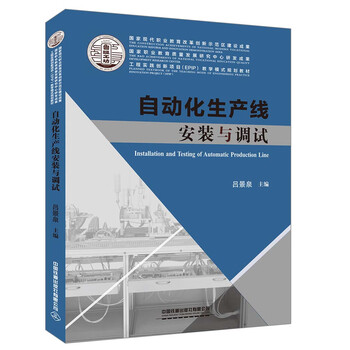 自动化生产线安装与调试