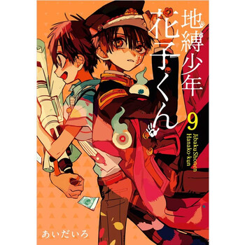 地缚少年花子くん(9)，地缚少年花子君（9）日版二次元漫画插画 进口日文原版 周边书籍画集