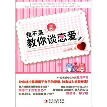 我不是教你谈恋爱【正版图书】