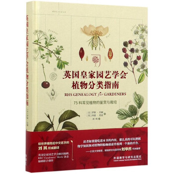 英国皇家园艺学会植物分类指南(75科常见植物的鉴赏与栽培)(精)