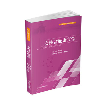 女性盆底康复学 盆底功能障碍性疾病康复盆底肌方案骨盆骨骼肌肉解剖康复运动教程训练 四川大学出版社