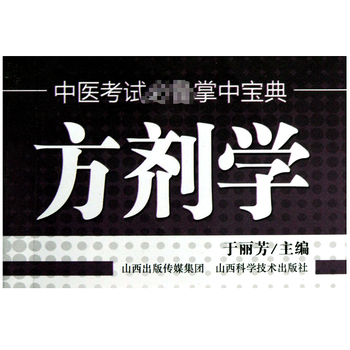 方剂学/中医考试必备掌中宝典