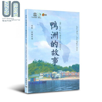 同根同源系列 鸭洲的故事 港台原版 天地 科普