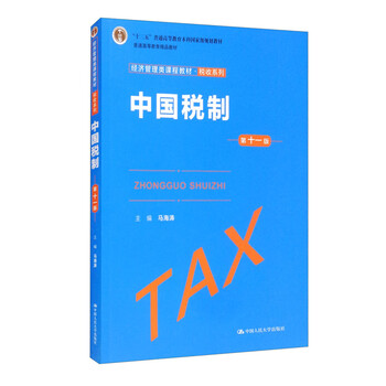 中国税制（第十一版）/经济管理类课程教材·税收系列