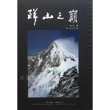 群山之巅 龙江著 云南美术出版社