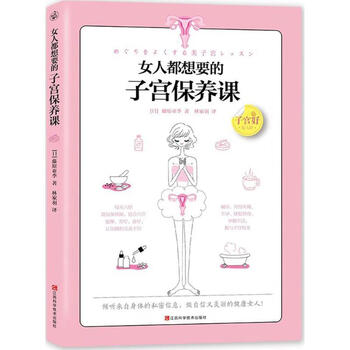 女人都想要的子宫保养课