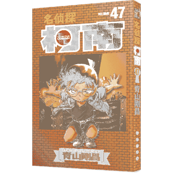 名侦探柯南 47