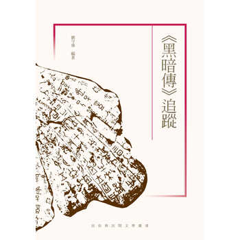 刘守华 黑暗传 追踪 秀威信息