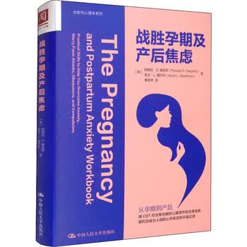 战胜孕期及产后焦虑 (美)帕梅拉·S.维加茨,(美)凯文·L.捷尔科 著 黄珏苹 译 妇幼保健 