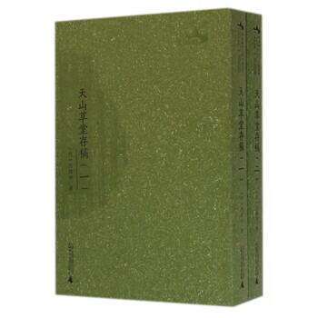 天山草堂存稿(共2册)