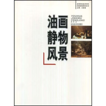 油画静物风景【正版图书，放心下单】