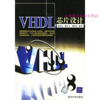 VHDL 芯片设计 刘新民  刘绍汉 林