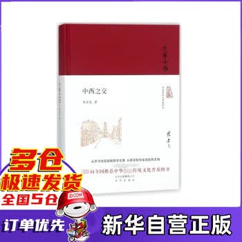 中西之交(精)/大家小书
