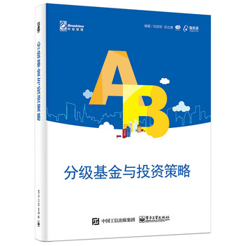 分级与投资策略 刘明军 郑志勇著 电子工业出版社