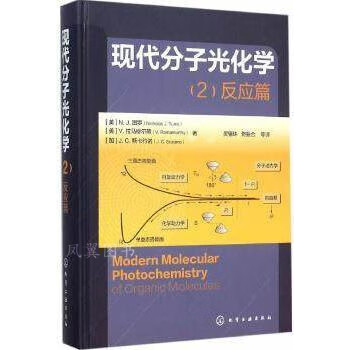 现代分子光化学2·反应篇 N.J.图罗等著，吴骊珠，佟振合等译 化学工业出版社