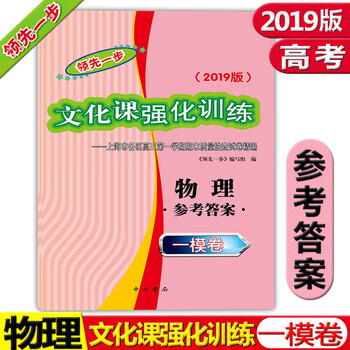  2019版领先一步 高考一模卷 物理(参考答案) 高考物理一模卷 文化课强化训练上海市各区