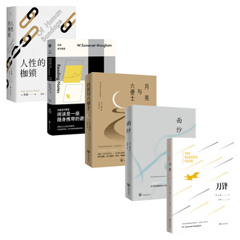 毛姆作品合集（月亮与六便士+面纱+刀锋+人性的枷锁+阅读是一座随身携带的避难所）