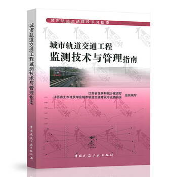 城市轨道交通工程监测技术与管理指南