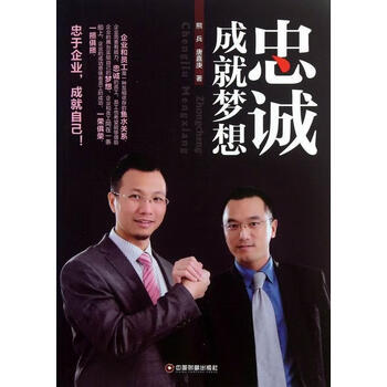 忠诚成就梦想 熊兵 励志与成功 9787504746641