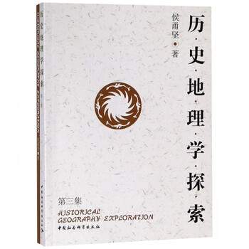历史地理学探索(第3集)