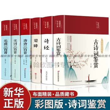 古诗词大全：诗经楚辞译注全集 唐诗三百首详析全解 宋词三百首 唐诗宋词元曲鉴赏辞典 中国诗词大会 全6册：诗经+楚辞+唐诗宋词元曲+古诗词鉴赏