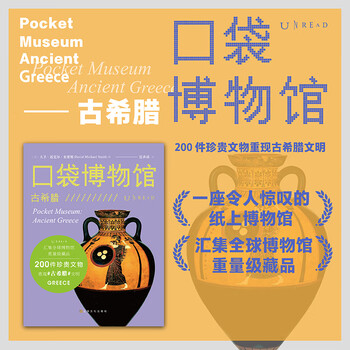 古希腊·口袋博物馆系列