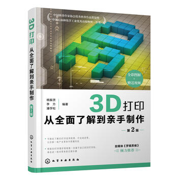 3D打印:从全面了解到亲手制作 wu 9787122373489
