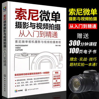 正版索尼微单摄影与视频拍摄从入门到精通 摄影视频拍摄基本理论知识 化学工业 索尼微单相机摄影视频拍摄基础操作录制应用摄影书