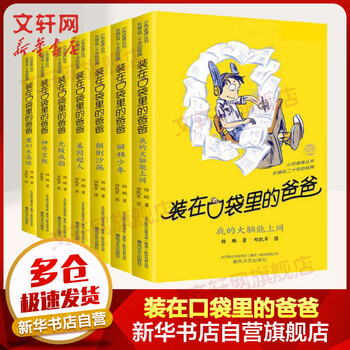 装在口袋里的爸爸 漫画版第三辑全套7册 杨鹏系列书童话小学生课外阅读书籍