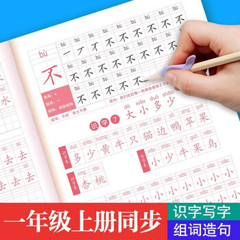 正版 生字练字帖-一年级上字帖小学生练初学者每日一练汉字课本语文同步描红人教版写字书法练字本儿童楷书