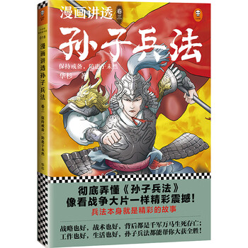 漫画讲透孙子兵法（卷三）逐句彻底弄懂孙子兵法！全新青少年读本，精准宋版原文，漫画贯穿全书！