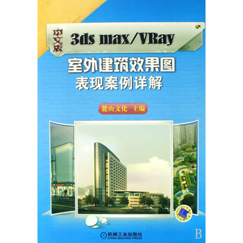 中文版3ds max\VRay室外建筑效果图表现案例详解