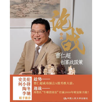 论战:曹仁超创富战国策 曹仁超【正版书】