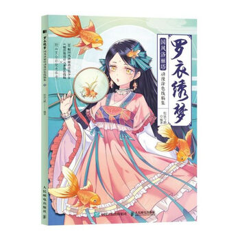 罗衣绣梦(国风洛丽塔动漫涂色线稿集)
