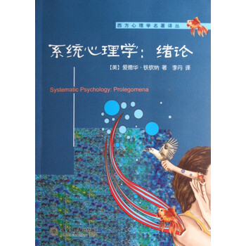 系统心理学--绪论/西方心理学名著译丛
