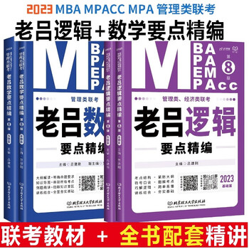 mba联考教材2023老吕（逻辑+数学）要点精编 吕建刚199管理类联考可搭陈剑 赵鑫全