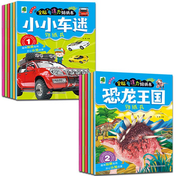 汽车贴纸书恐龙贴纸书儿童贴纸书3-6岁贴画书0-3岁全脑专注力贴纸 小小车迷+恐龙王国 12本